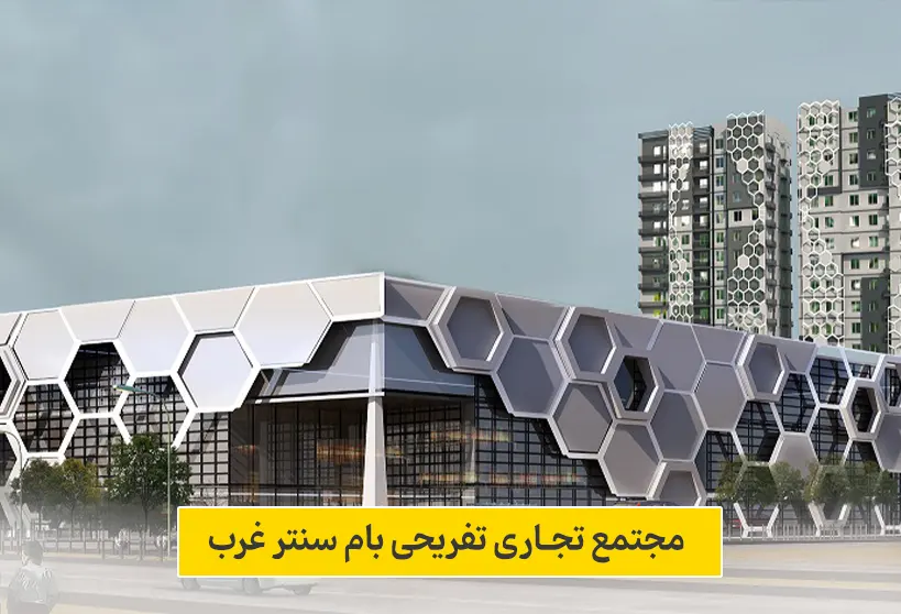 راه اندازی مجتمع تجاری تفریحی بام سنتر | 1403 - هلدینگ طاها